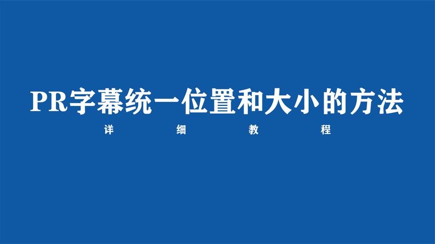 pr字幕如何统一位置和大小?告诉你一个简单的方法