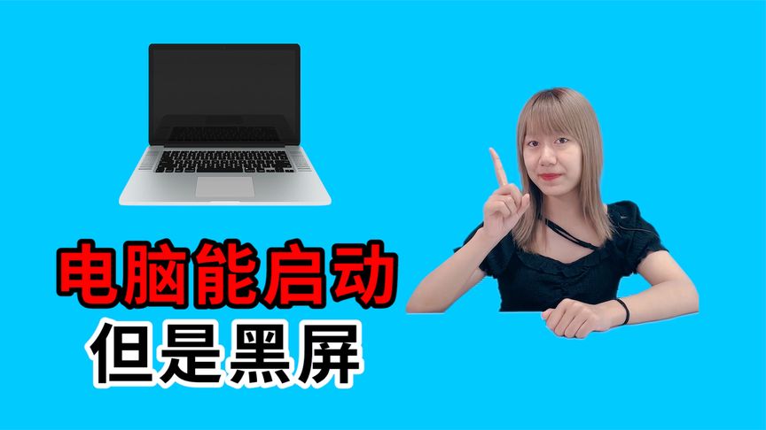 电脑能启动但是黑屏是怎么回事?