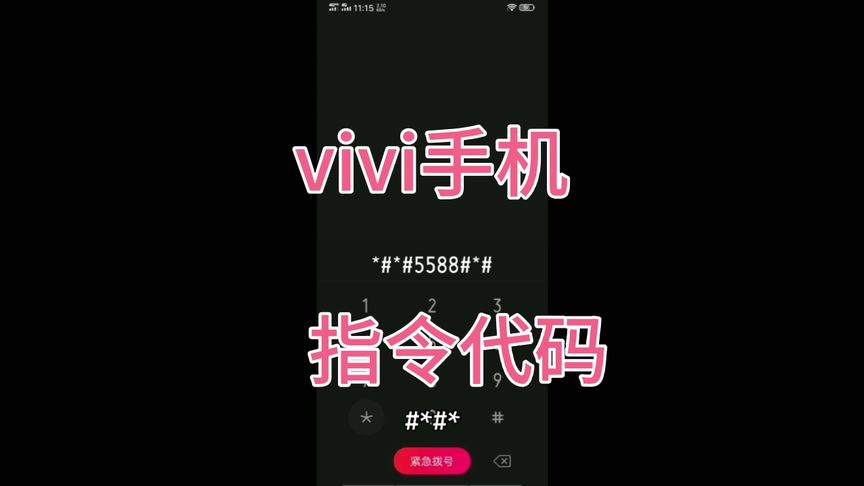 vivo手机常用的指令代码,都有哪些!
