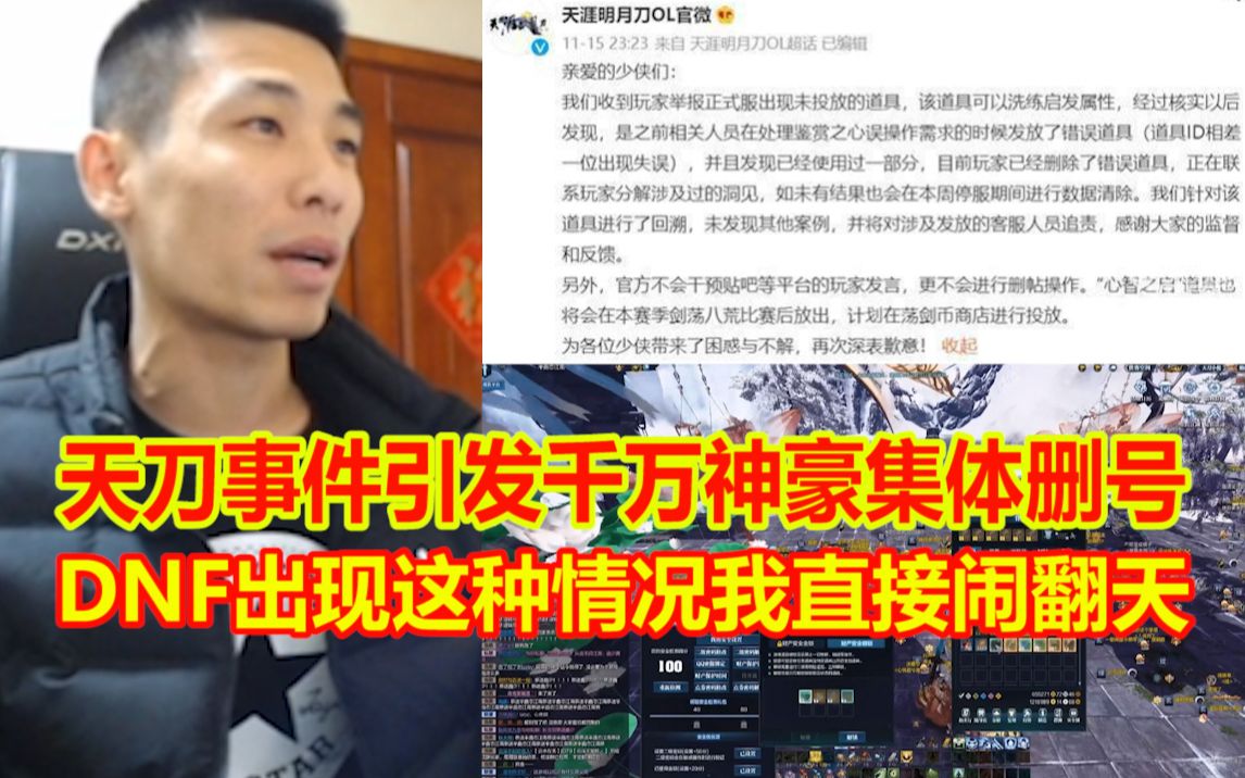 天涯明月刀事件持续发酵!宝哥:要是DNF出现这种情况我直接闹翻天!充...
