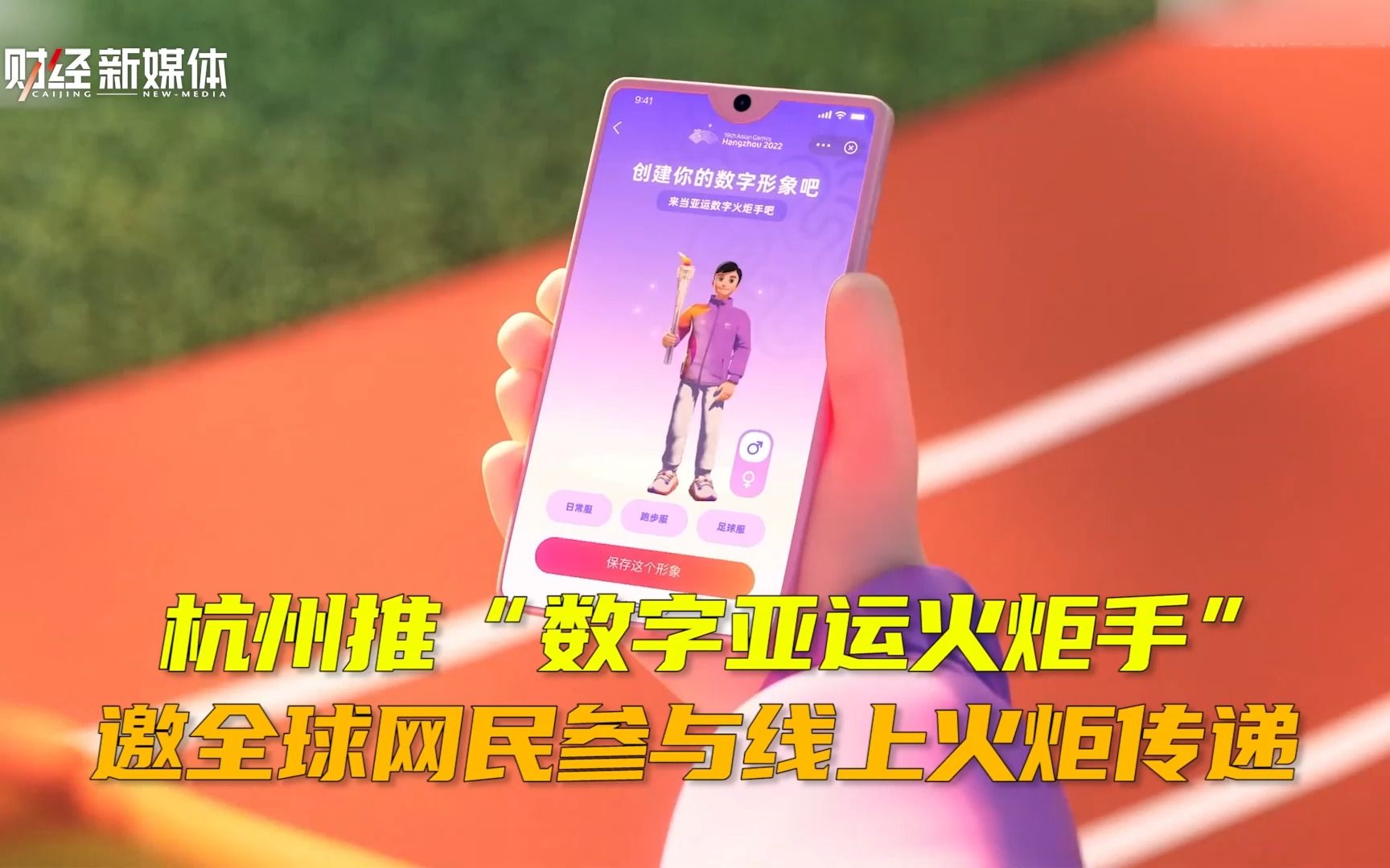 杭州亚运会推出“数字亚运火炬手”,邀请全球网民参与线上火炬传递