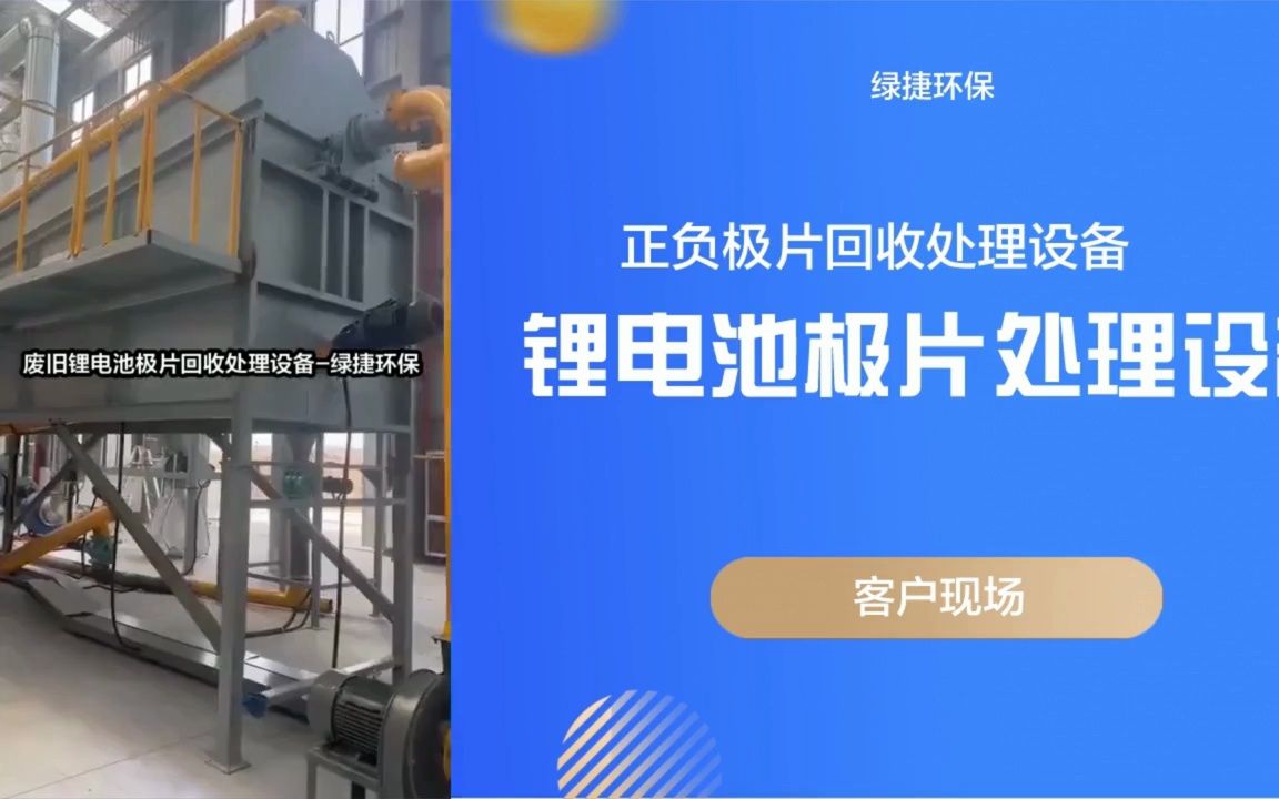 废旧锂电池回收处理设备一种锂电池极片破碎拆解回收方法