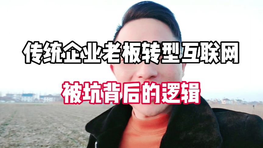 传统企业老板转型移动互联网,揭秘被坑背后的底层逻辑