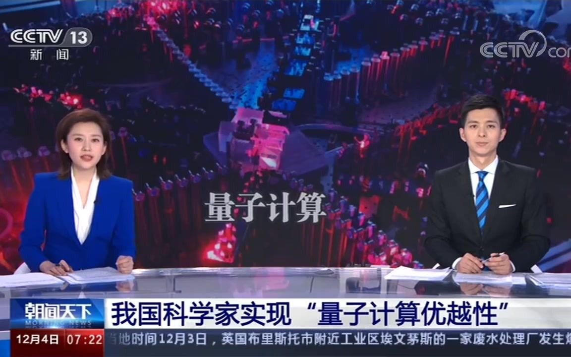 中国量子计算原型机九章问世,全球第二速度 实现里程碑式突破!