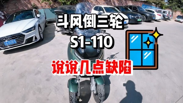 ...倒三轮摩托,斗风 S1-110,加装液晶仪表遮光板,两千公里说说几点缺点