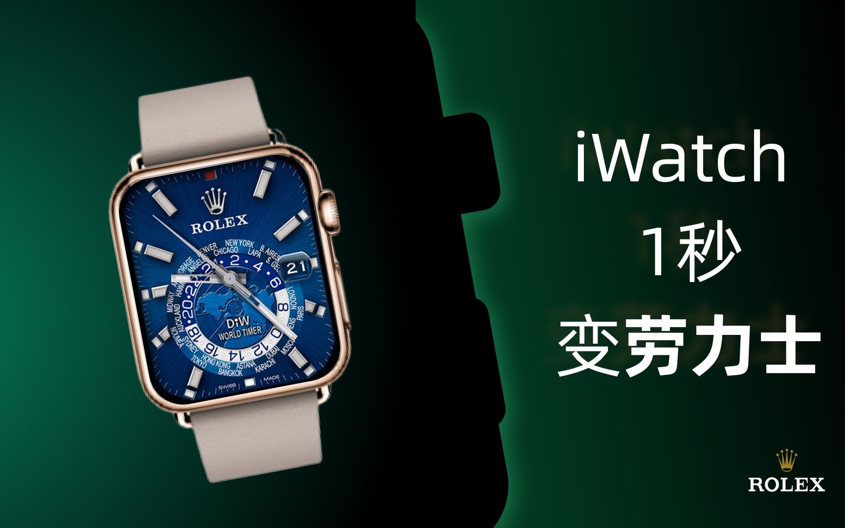 Apple Watch 1 秒变成劳力士?!- 5 分钟教你搞定