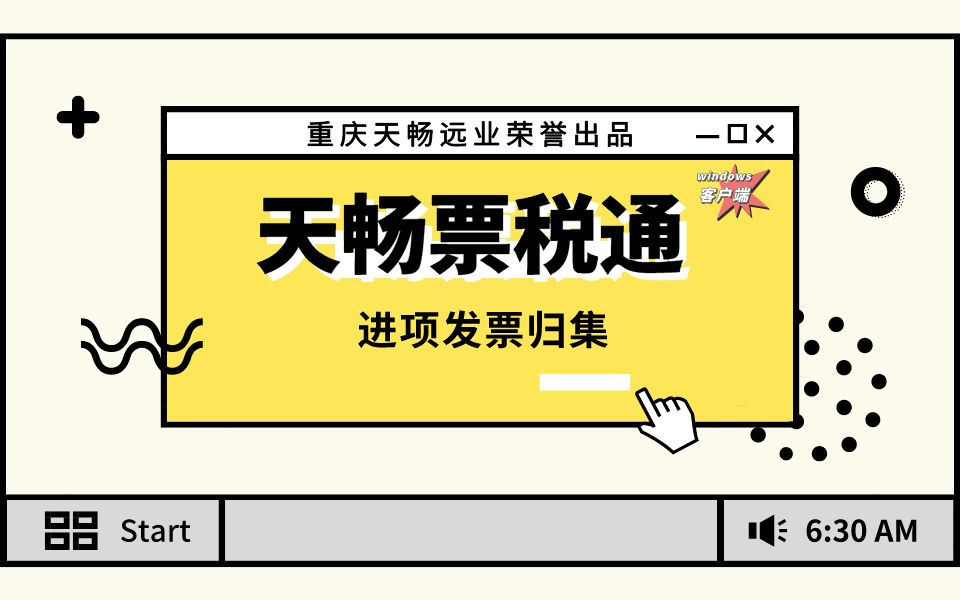天畅票税通(windows客户端)-进项发票归集