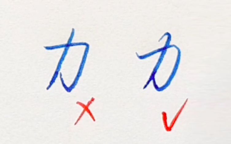 【手写】硬笔行楷写美“力”字,关键是那个横折钩,30秒学一字