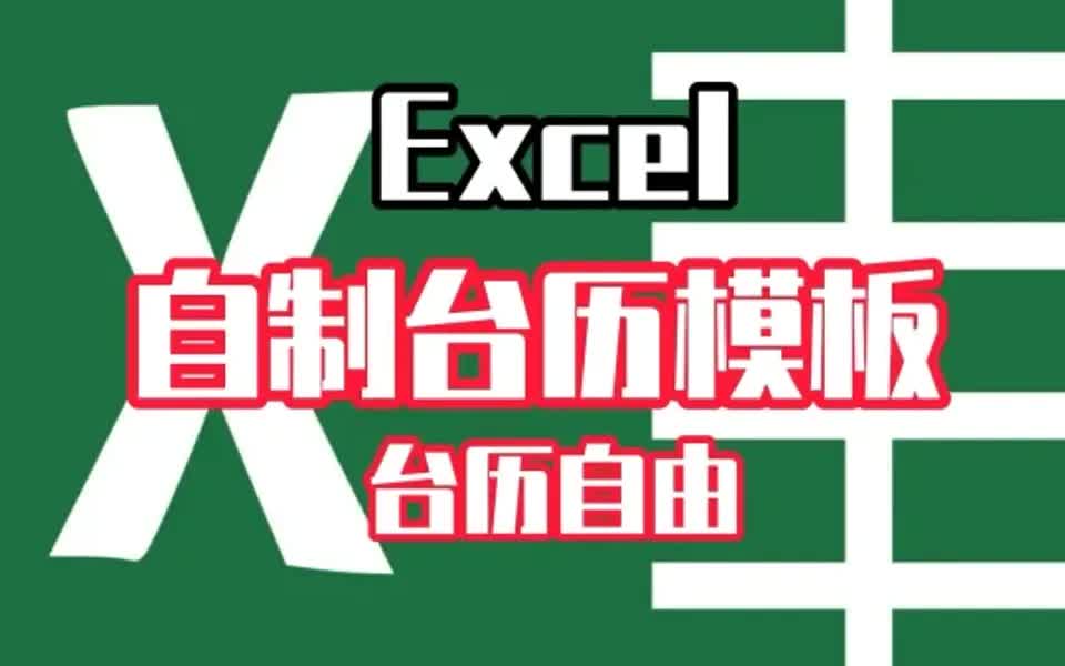台历自由-Excel自制台历