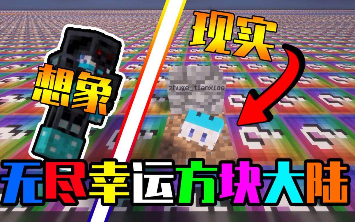 我的世界无尽幸运方块大陆01:有了转换桌不就快乐了!