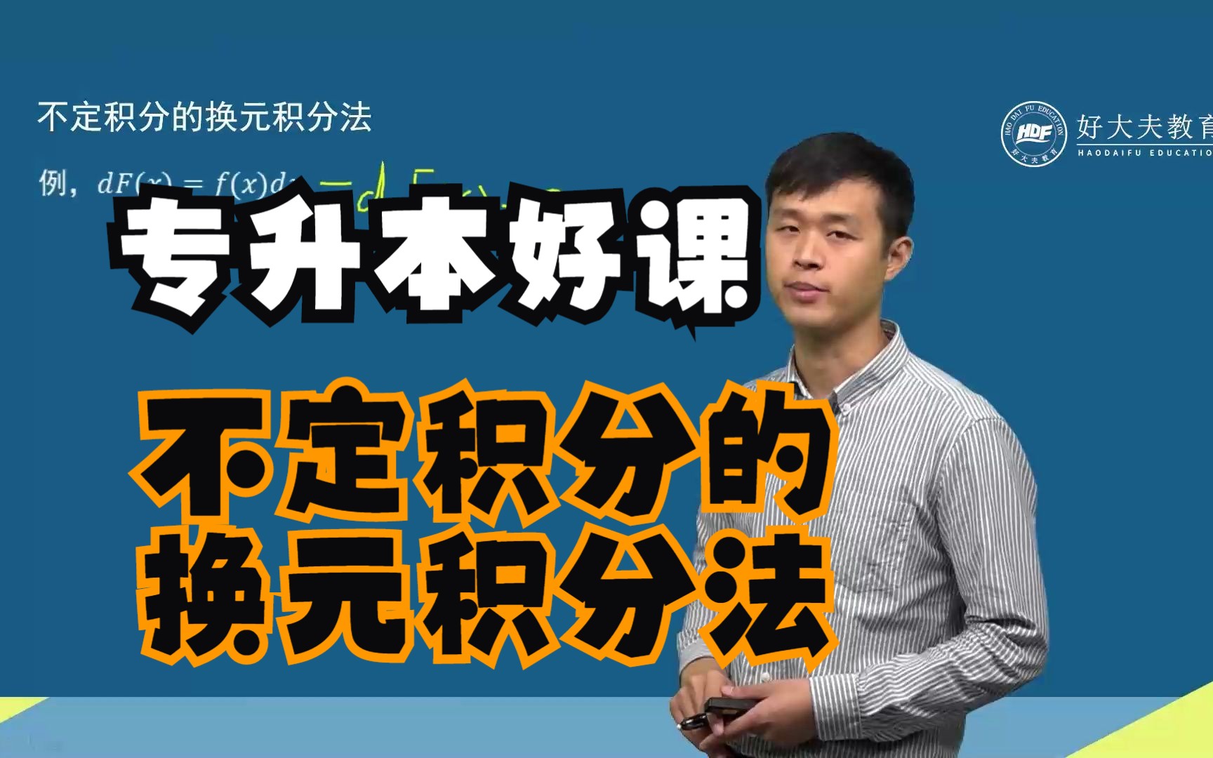 专升本好课——不定积分的换元积分法