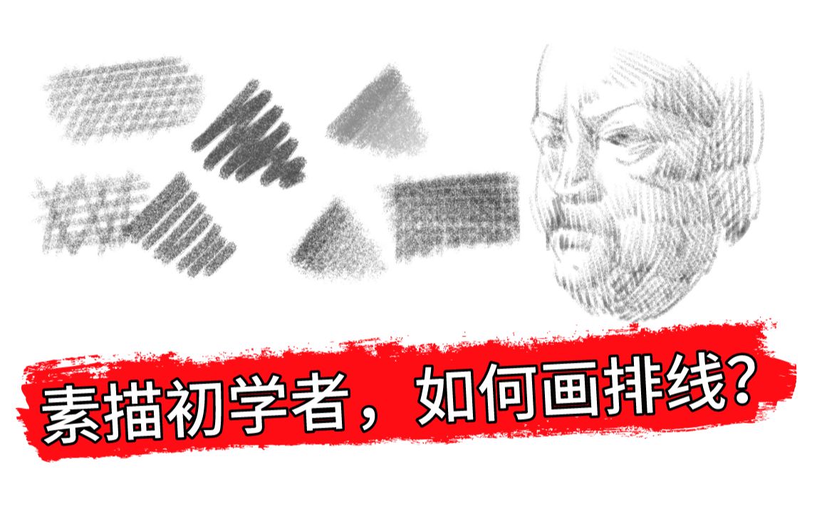 【手绘】画素描应如何排线?学会这些排线方法,原来排线这么简单!