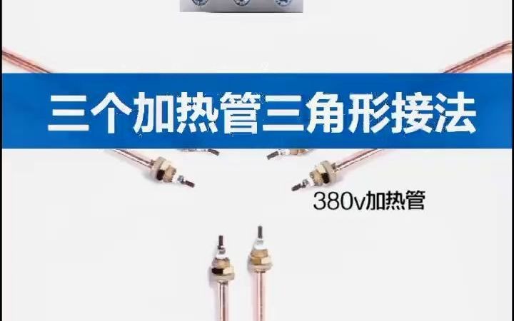 【帝弘】三个380v加热管,三角形接法。,电工知识,电工接线