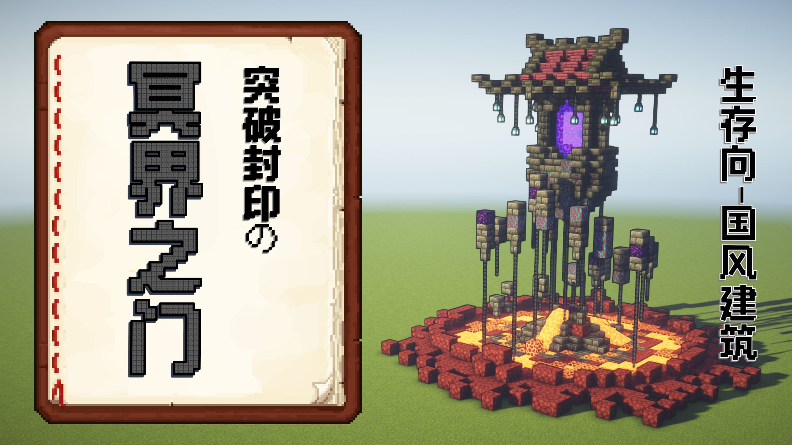 【MC建筑教程】谁家正常人进下界门还用跑酷的?(国风下界门改造)