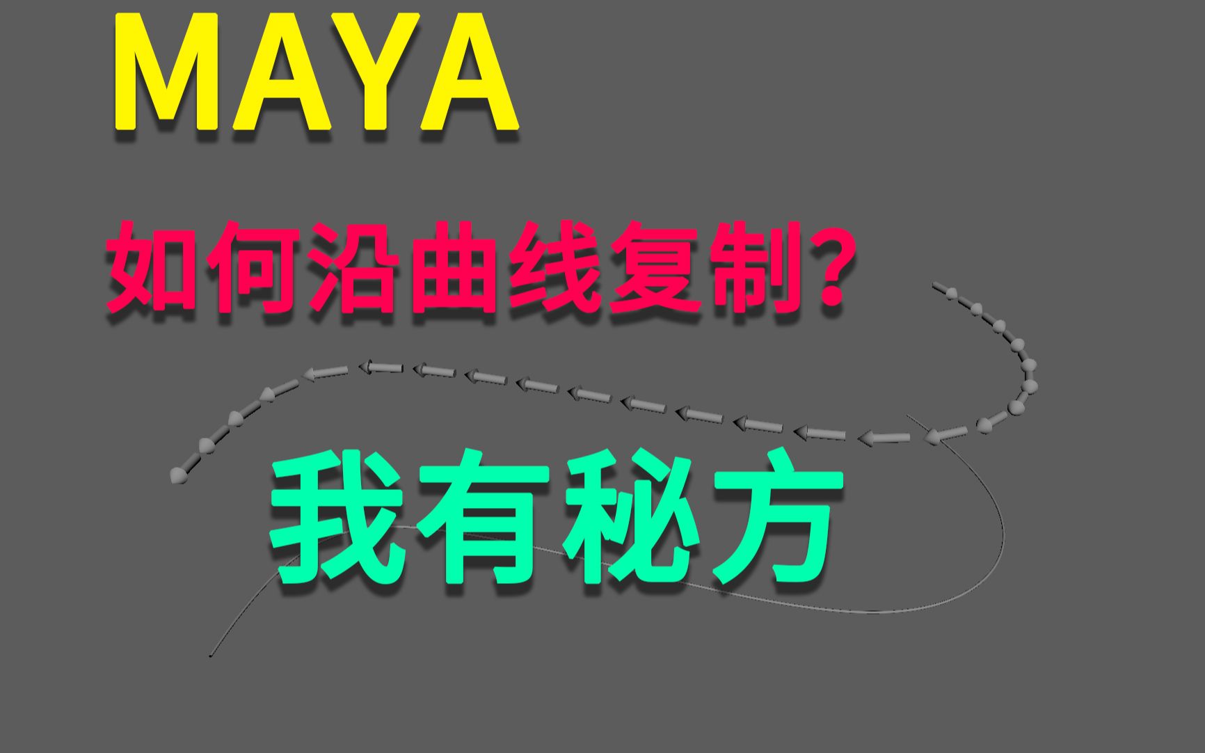 Maya如何沿曲线复制？我有办法