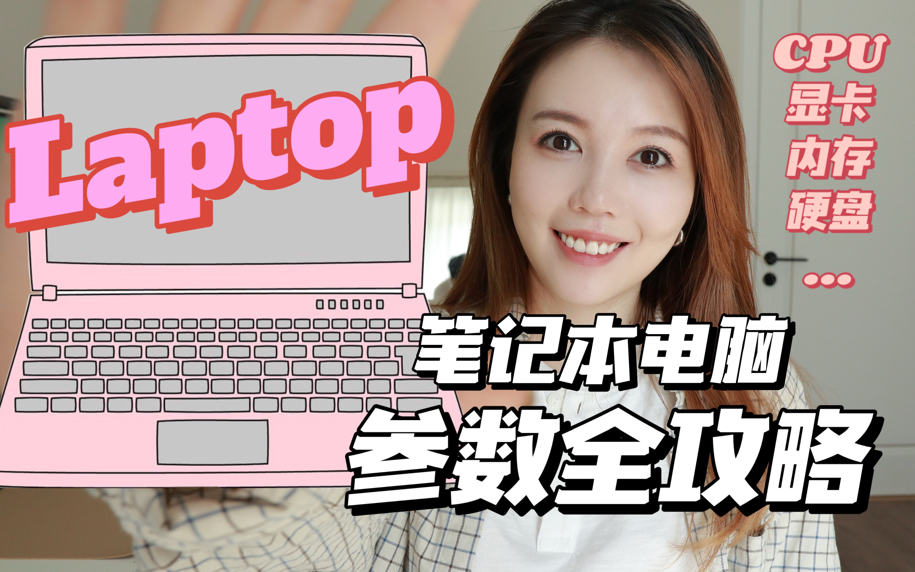 一个视频看懂笔记本电脑参数!小白的笔电规格全攻略