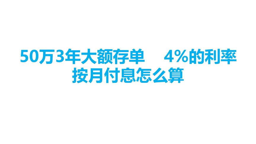50万存3年大额存单,4%的利率,按月付息怎么算