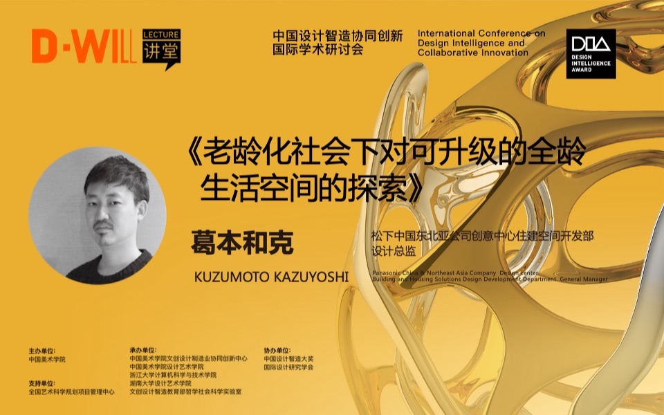 【中国美院D-WILL设计讲堂】93期|葛本和克:老龄化社会下对可升级的...
