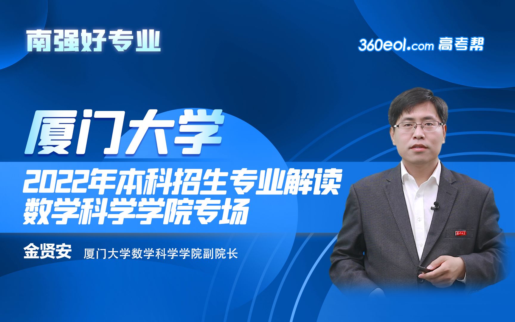 ...高考帮】南强好专业—厦门大学—数学科学学院2022本科线上招生宣传