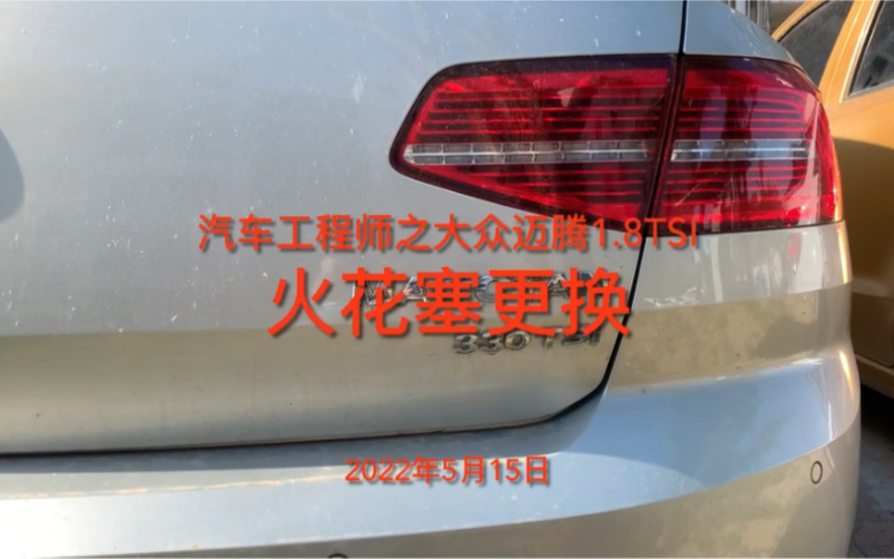 汽车工程师之大众迈腾1.8TSI火花塞更换(超详细)