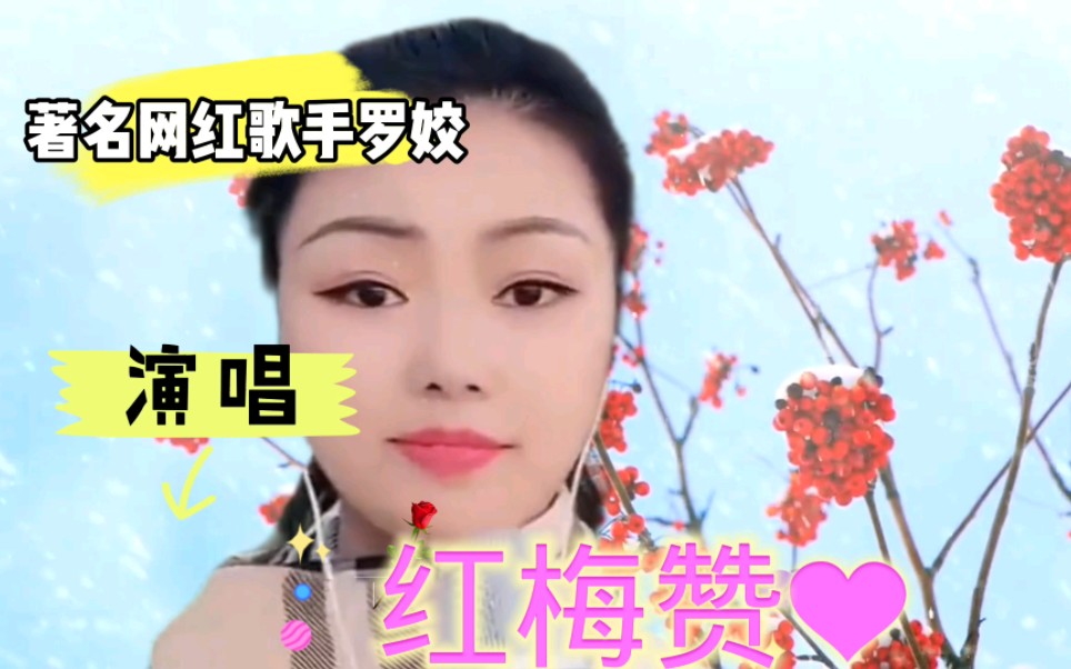 著名网红歌手罗姣演唱 红梅赞