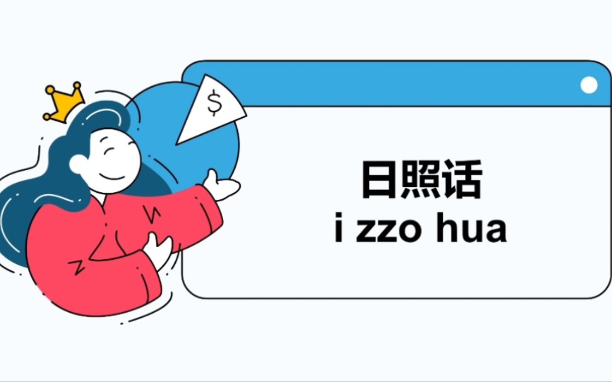 日照话听起来是什么样的