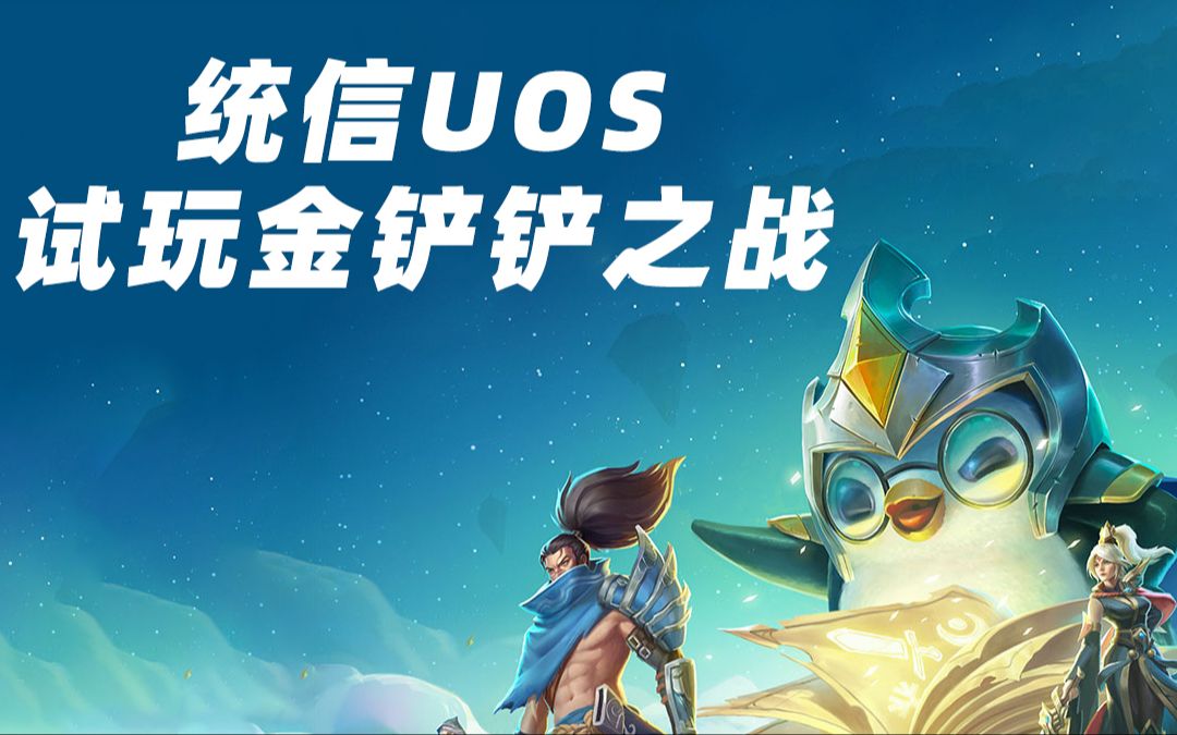 统信UOS居然可以玩金铲铲之战!玩过之后我明白了光速上分的终极...