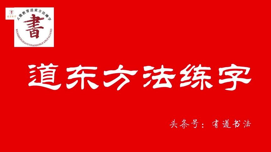 小学生写好硬笔字,这45个基本笔画不得不学(十:竖弯撇的写法)