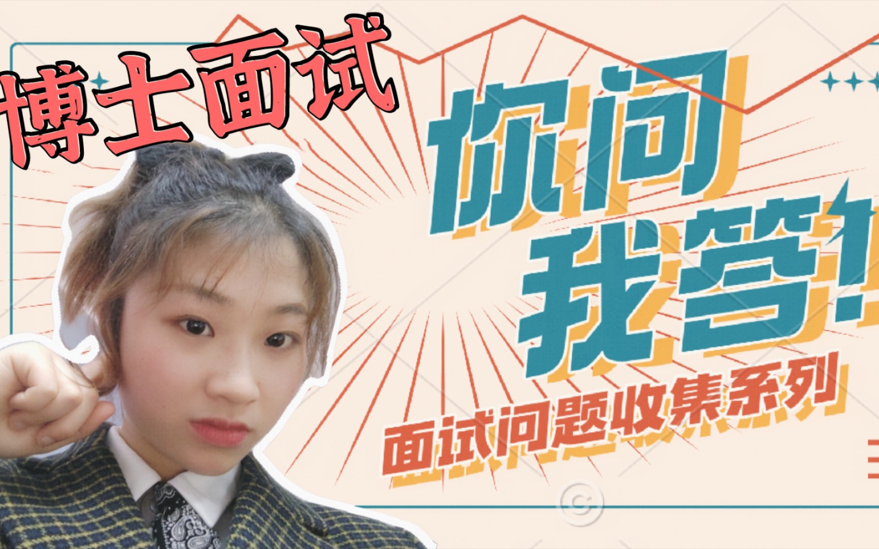 【关于面试问题收集系列】你问我答,医学博士面试一手资料