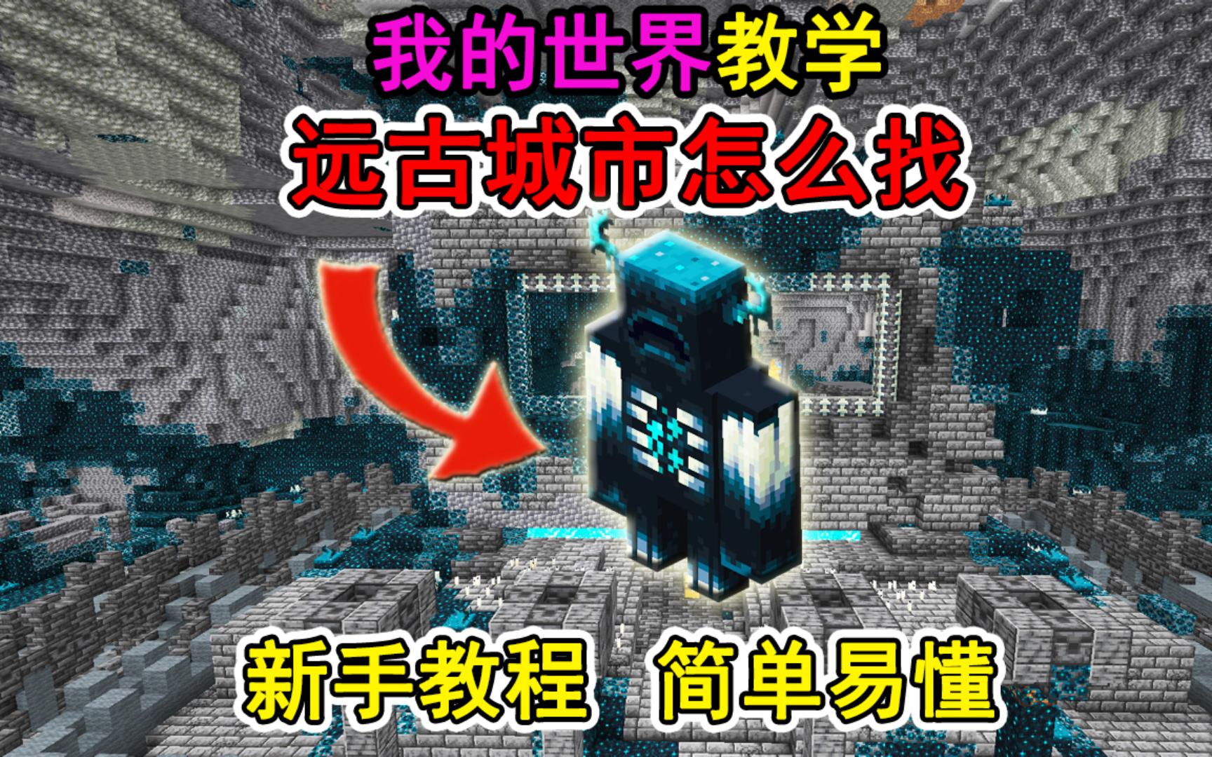 我的世界远古城市怎么找?一个视频教会你!冷知识_我的世界