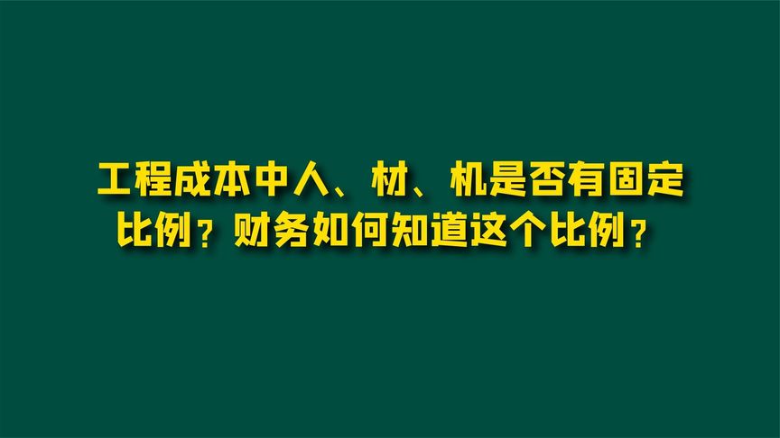 工程成本中人、材、机是否有固定比例?财务如何知道这个比例?