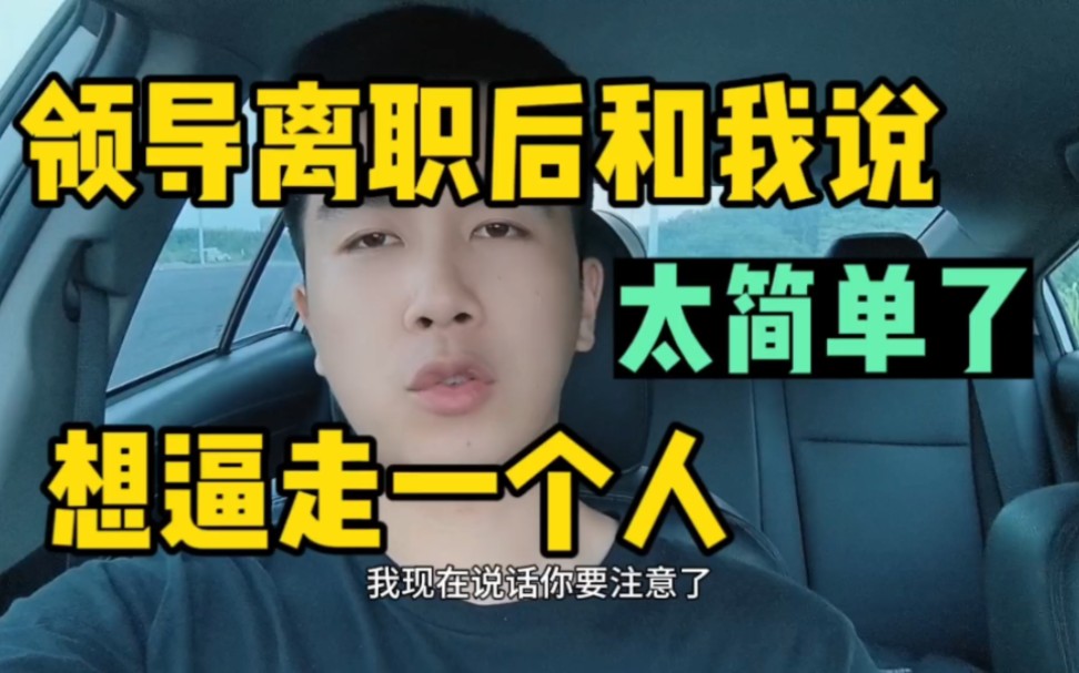 【职场焦虑必看】直属领导离职后和我说,想逼走一个人真的很容易!