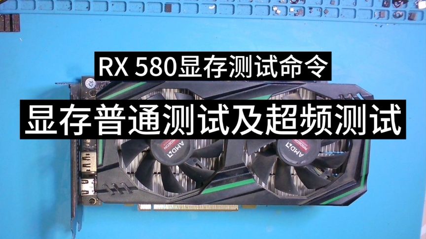 显存测试软件:a卡rx580显卡显存测试命令及超频测试命令