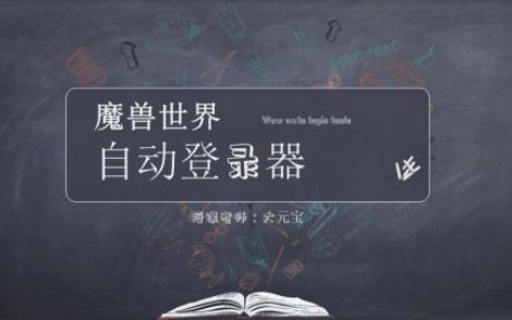 魔兽世界自动登录器,全自动输入用户名密码、更新公告、补丁下载...