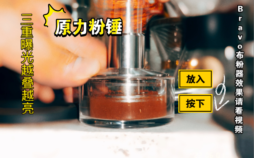 ...SSP 意式刀盘 + 战神布粉针 + Bravo布粉器 + 原力粉锤 意式浓缩咖啡...