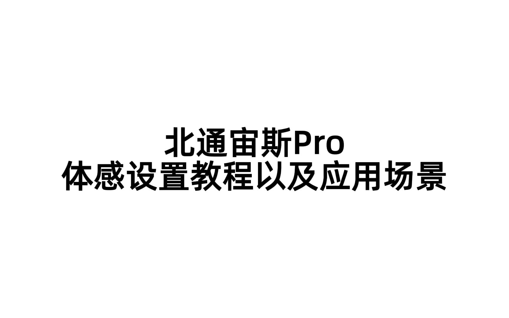 北通宙斯Pro-体感设置教程以及应用场景
