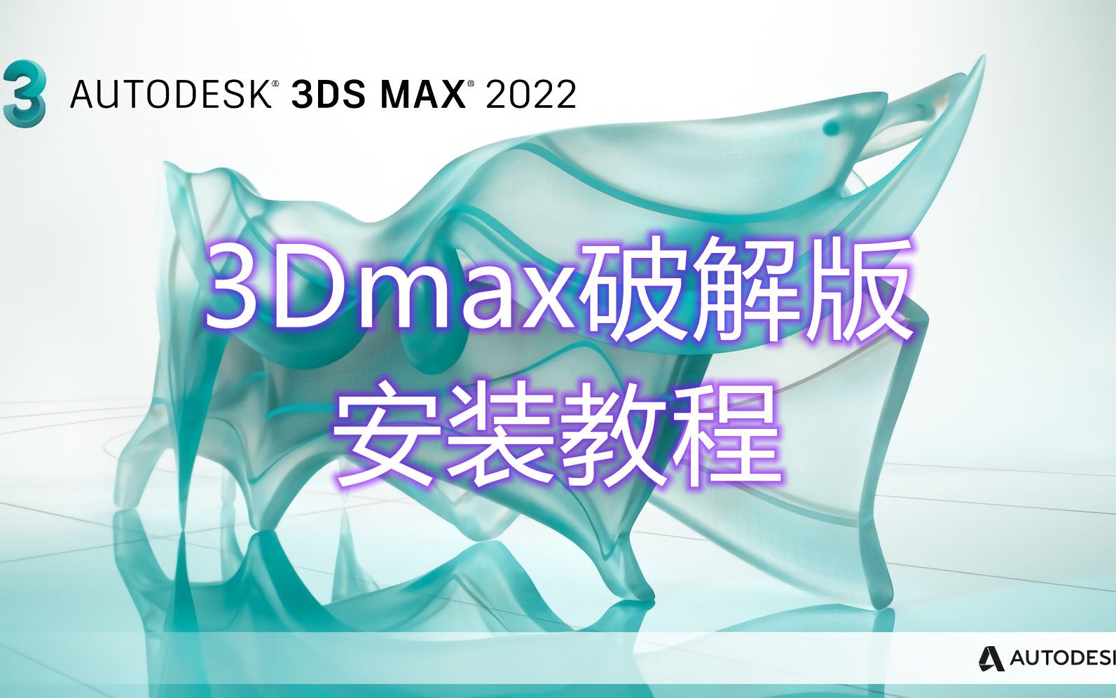 3Dmax2022怎么激活,3Dmax2022破解版安装教程