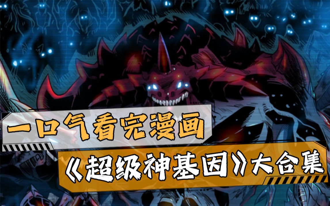 一口气看完《超级神基因 大合集》这是进化时代,吞食异兽就能获得...