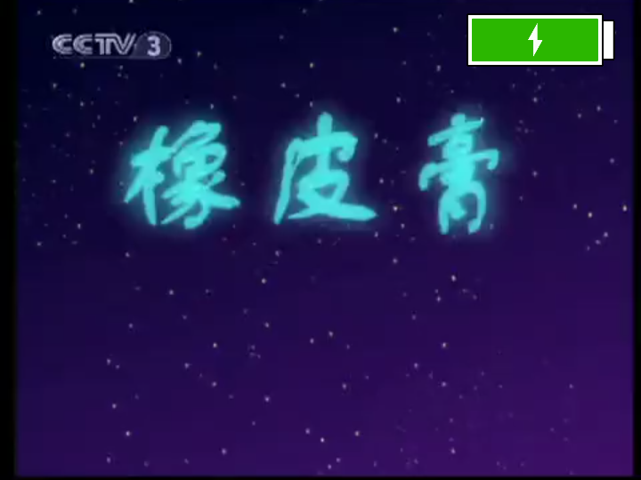 动漫相声《橡皮膏》