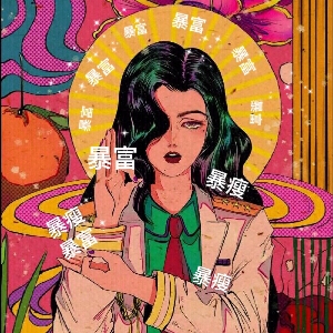 尤满月 