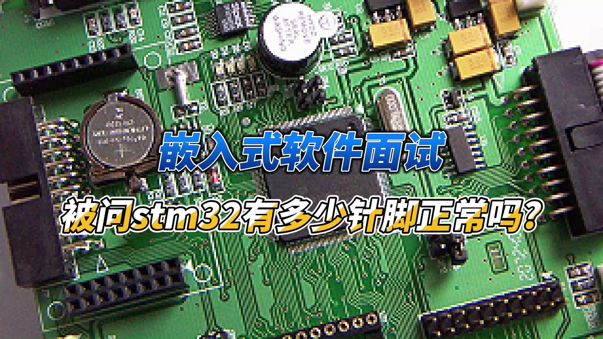 嵌入式软件面试,被问stm32有多少针脚正常吗