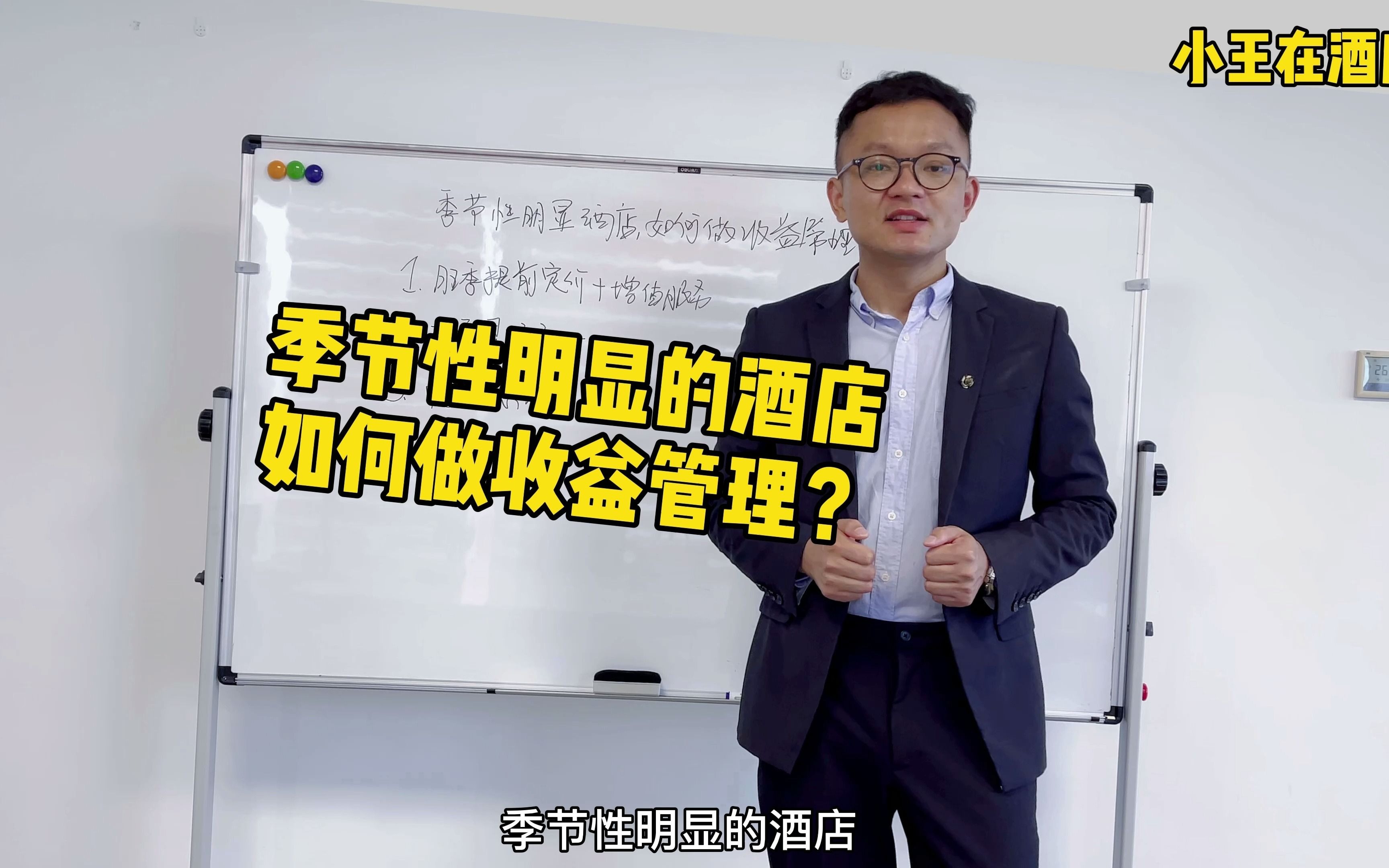 季节性明显的酒店,如何做收益管理?