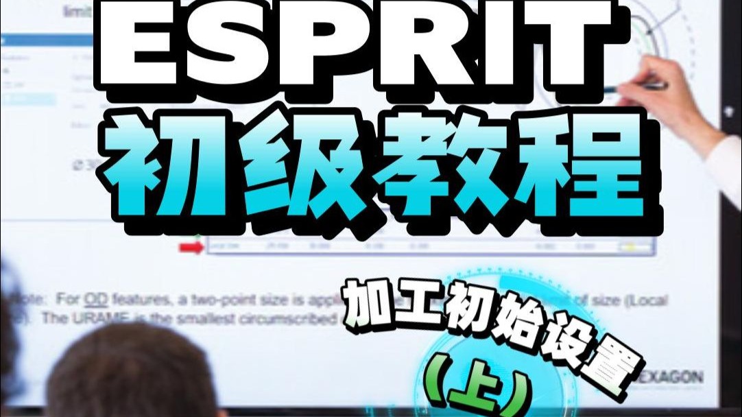 【一分钟教学】ESPRIT数控加工编程 软件初级教程之——加工初始...