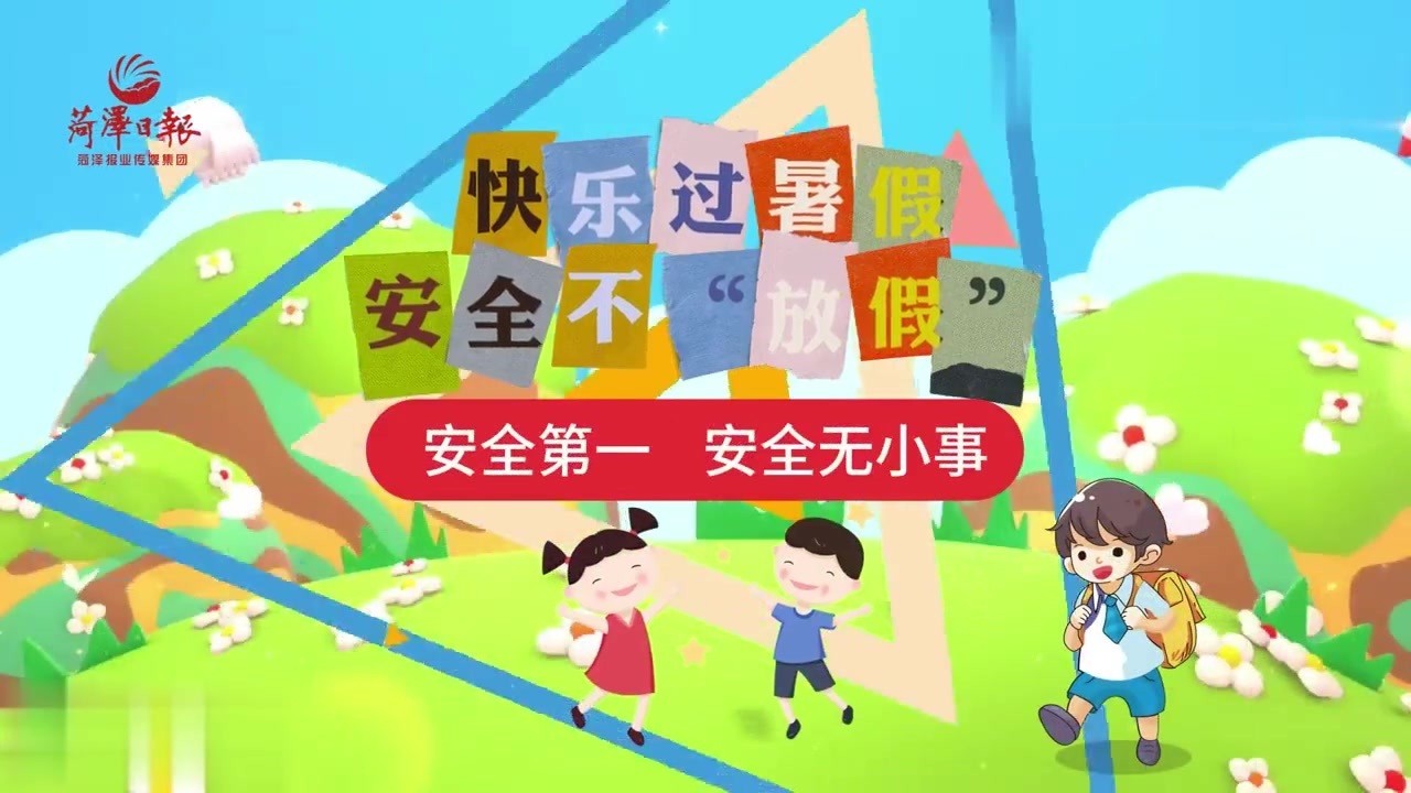 快乐过暑假,安全不"放假"!#暑假安全#科普
