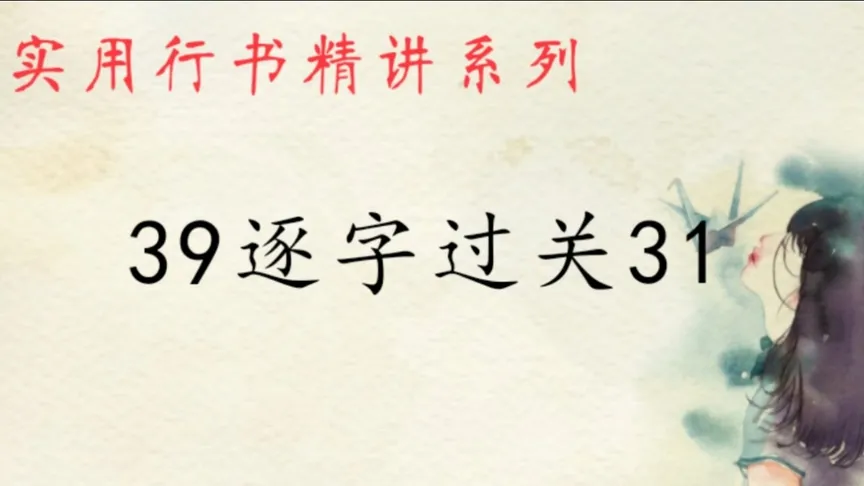 “黄”字难写?3分钟掌握楷书行书2种字体,这样练字才高效