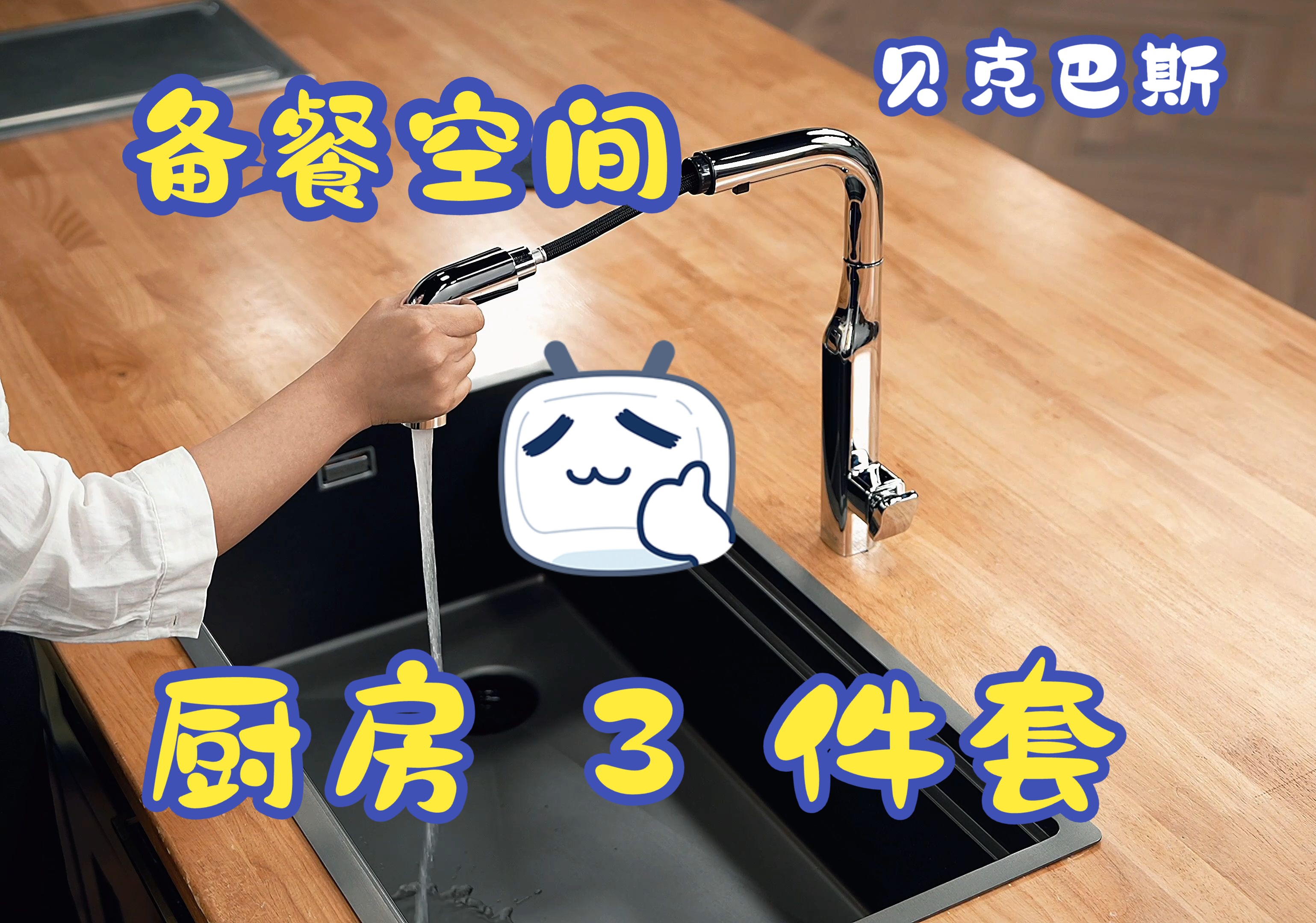 贝克巴斯厨房智能套装,你值得拥有!