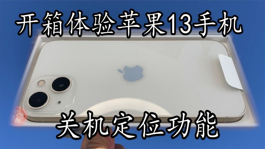苹果手机关机也能被定位!用朋友苹果13手机测试 看能否找到手机