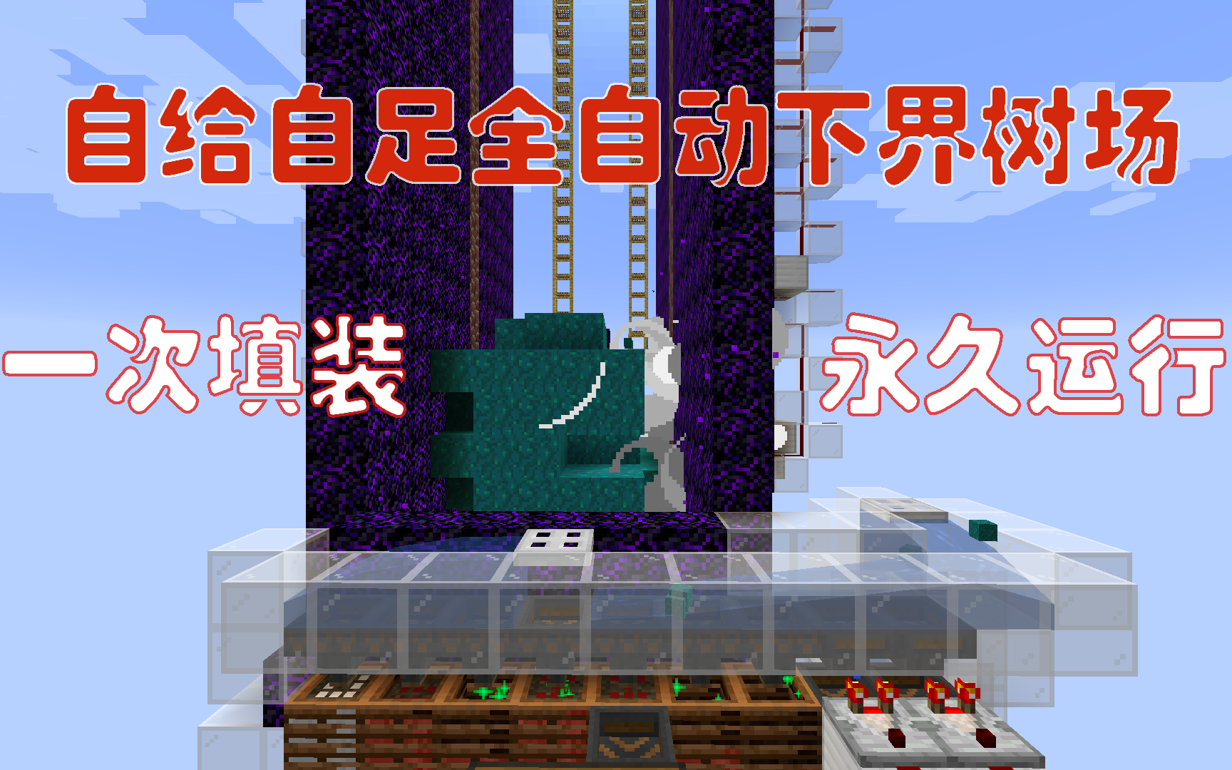 [1.16]自给自足的全自动下界树场