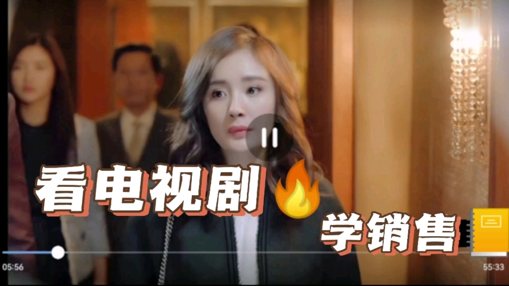 看电视剧学销售 大客户谈判的技巧