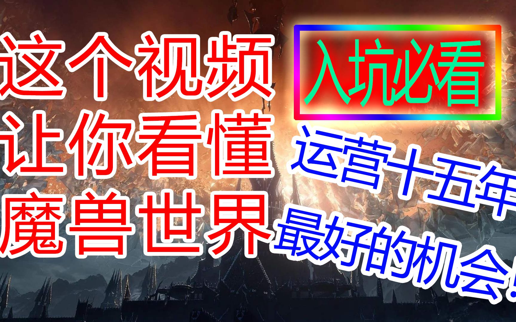 《魔兽世界》是你这辈子一定要试试的游戏,看完你就不会反驳···